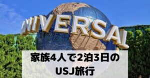 USJに家族4人で2泊3日！予算や費用について解説 | Dremical（ドリミカル）
