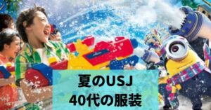 【夏USJ】40代・50代にオススメの服装は？NG服装についても | Dremical（ドリミカル）