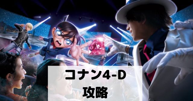USJ名探偵コナン4-D待ち時間攻略！いつまで開催される？ | Dremical（ドリミカル）